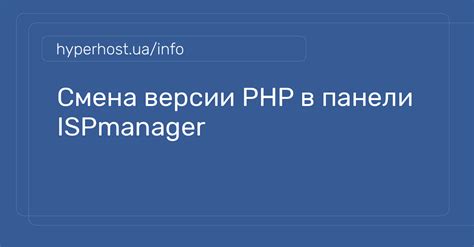 Смена версии Php в панели Ispmanager Блог Hyperhost Ua