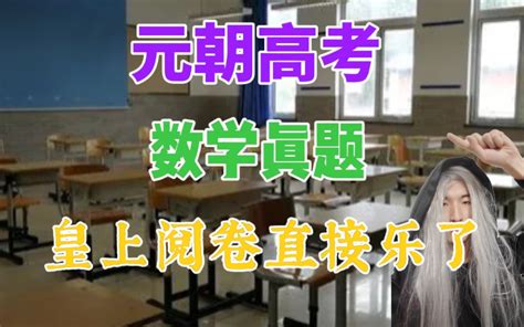 【密卷!元朝高考数学】用“儒家思想”求解定积分! 银冰史社 银冰史社 哔哩哔哩视频 【密卷!元朝高考数学】用“儒家思想”求解定积分! 银冰史社 银冰史社 哔哩哔哩视频