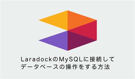 laradockのmysqlに接続してデータベースの操作をする方法 vueは友達