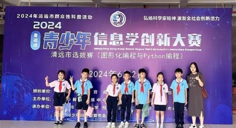 2024年粤港澳青少年信息学创新大赛清远市选拔赛（图形化编程和python编程）圆满结束！ 清远市计算机学会
