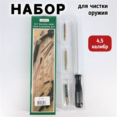 Набор для чистки оружия калибр 4,5 мм - купить с доставкой по выгодным ...