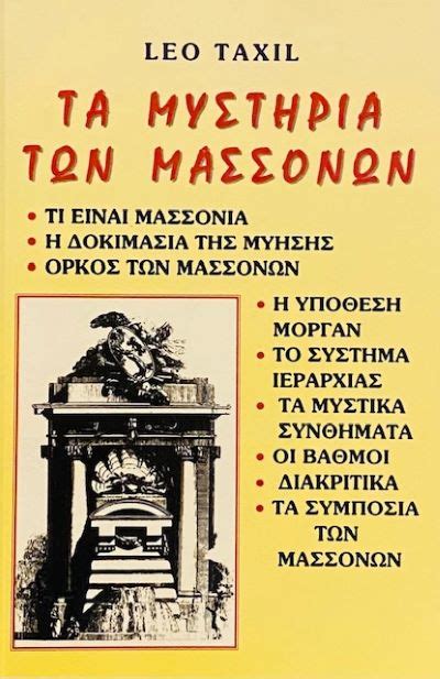 ΤΑ ΜΥΣΤΗΡΙΑ ΤΩΝ ΜΑΣΣΟΝΩΝ Damianos Books