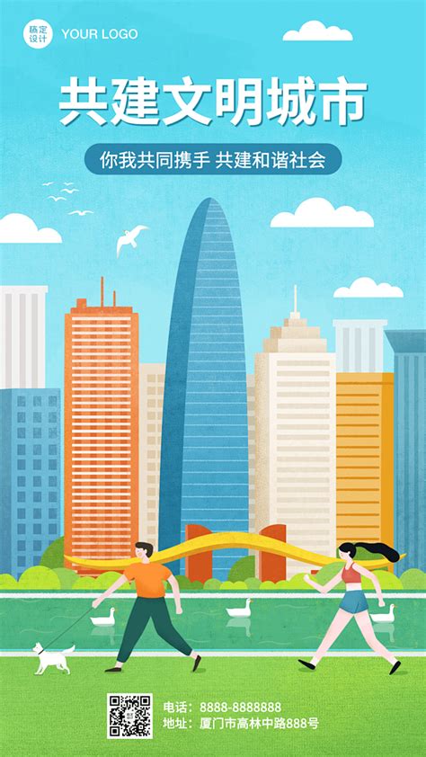 共建文明城市共创美好家园手机海报