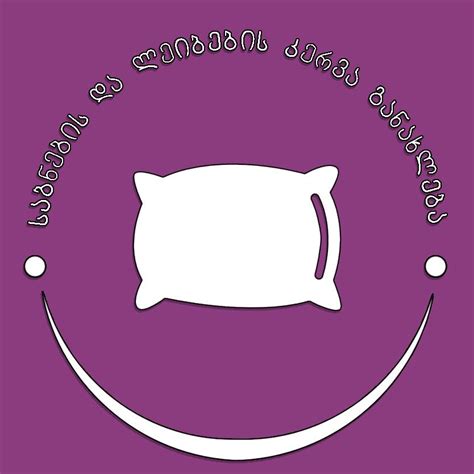 საბნების და ლეიბების კერვა განახლება Telavi