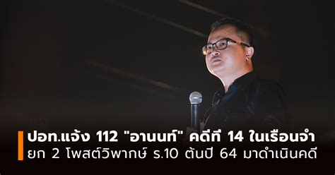 ปอท แจ้ง 112 อานนท์ คดีที่ 14 ในเรือนจำ ยก 2 โพสต์วิพากษ์ ร 10 ต้นปี 64 มาดำเนินคดี ศูนย์