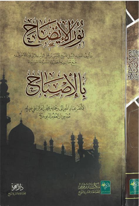 Noorul Idaah – Dar al-Ulum, Oxford