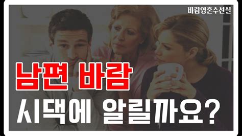 남편바람 시댁에 알려도 될까요 제 34화 바람영혼수선실 Youtube