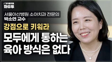 육아 절대 진리 아이들은 다 다르다 자기주도적 아이로 키우는 강점 육아법 서울아산병원 소아치과 전문의 박소연 교수 육아 자녀교육 강점 Youtube