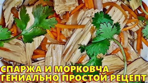 Спаржа по Корейски Как Быстро Вкусно и Легко Приготовить Спаржу и Морковчу Youtube