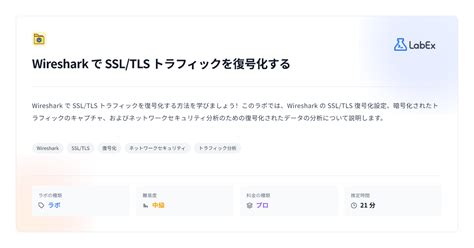 Wireshark で Ssltls トラフィックを復号化する Labex Wireshark で Ssltls トラフィックを復号化する Labex