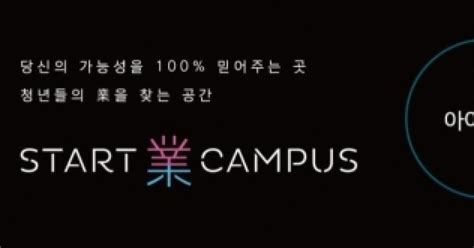 스타트업캠퍼스 인큐베이션 센터 오픈 창업 적극 지원