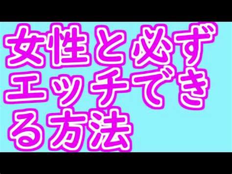 女性と必ずエッチできる方法【忙しい人向け要点まとめ】【 85】 Youtube