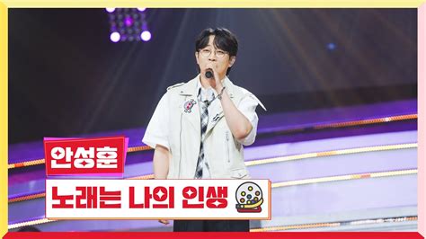 클린버전 안성훈 노래는 나의 인생💰미스터 로또 61회💰 Tv Chosun 240809 방송 Youtube