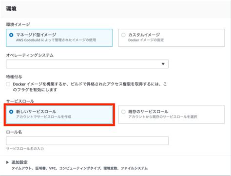 【小ネタ】codebuildの「aws Codebuild にこのサービスロールの編集を許可し、このビルドプロジェクトでの使用を可能にする」の