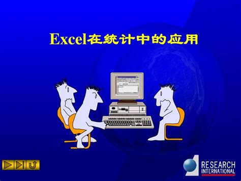 Excel在统计中的应用演示word文档在线阅读与下载无忧文档