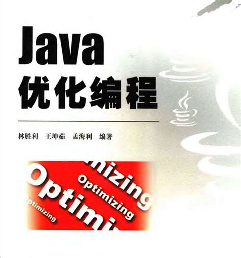 java 优化编程 十里八村 专注资源分享