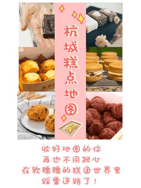 填胃又甜嘴，實探杭城網紅糕點大佬！ 每日頭條