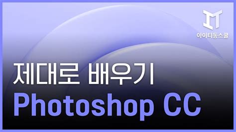 Hd Photoshop Cc 2020 제대로 배우기 Youtube