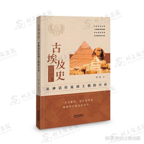 新书出版丨古埃及史 从神话传说到王朝的兴衰 知乎