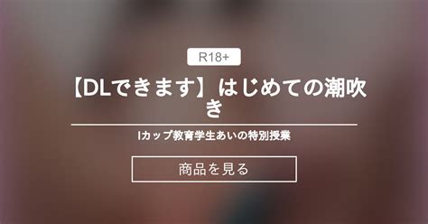 【12月限定公開】はじめての潮吹き 毎日写真更新中 Iカップ教育学生あいの特別授業 地方国立大の教育学生あい の商品｜ファンティア