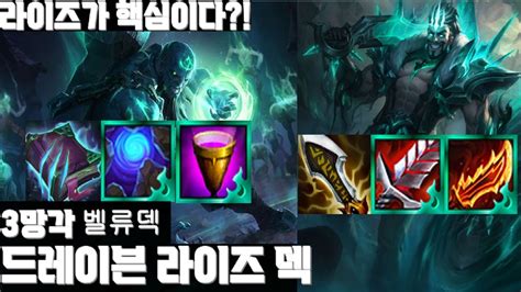 롤토체스 공략 천상계 유저들이 가장 많이쓰고있는 1티어 드레이븐 라이즈 벨류덱 운영법 빌드업 강의 롤토체스 시즌5 Tft 롤체 롤토체스1티어 Youtube