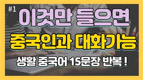 기초생활중국어 회화 1 쉬운데자주사용 15문장 틀어만 놓으세요 한국어발음 연속듣기 생활중국어회화 실용중국어 기초중국어 Youtube