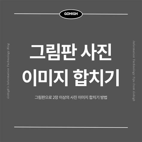 그림판 사진 합치기 방법 깔끔하게 정리 네이버 블로그