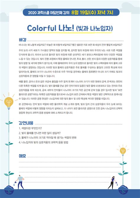 8월 과학스쿨 고등광기술연구소 김준헌 박사님 Colorful 나노 빛과 나노입자819 Gist 과학스쿨
