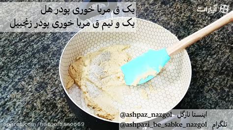 طرز تهیه حلوا بوتیکی نازگل زنجبیلی خوششششمزه لذت اشپزی
