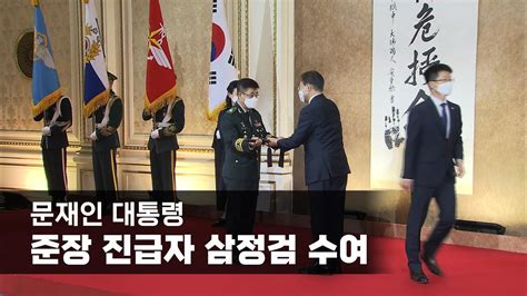 문재인 대통령 준장 진급자 삼정검 수여 Youtube