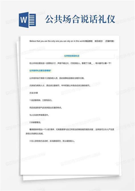 公共场合说话礼仪Word模板下载 编号lpzrkxkd 熊猫办公