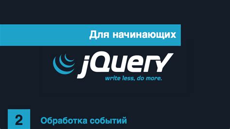Обработка событий в Jquery
