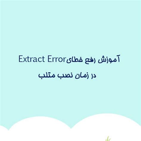 آموزش رفع خطای Extract Error در زمان نصب متلب ⭐ متلبی