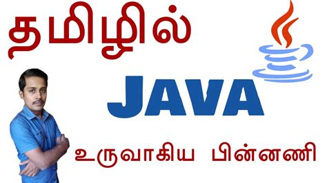 Java In Tamil ஜாவா உருவாகிய பின்னணி Features Of Java Muthuramalingam Payilagam Youtube