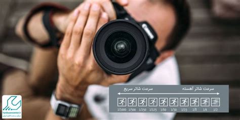 مفهوم سرعت شاتر در عکاسی چیست؟ نحوه اندازه گیری سرعت شاتر