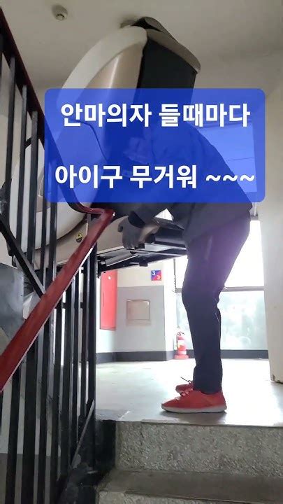 안마의자 바디프렌드 분해 조립 계단이사 힘드네 ~ Youtube