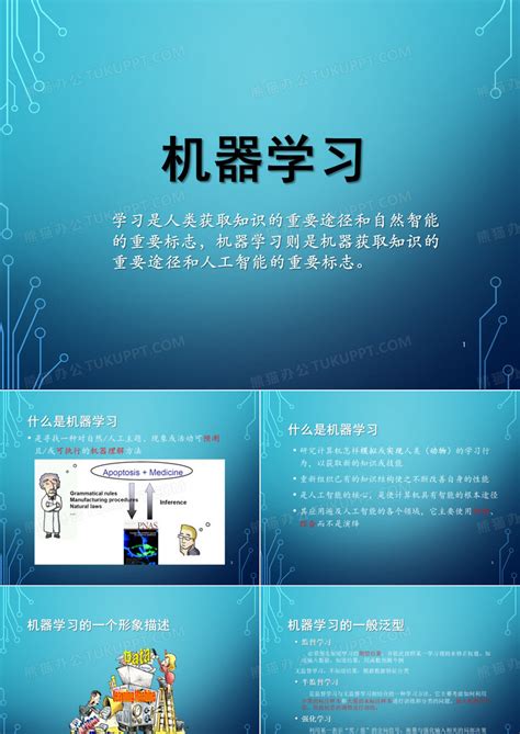 课件：机器学习ppt模板下载 编号ljvbrejm 熊猫办公