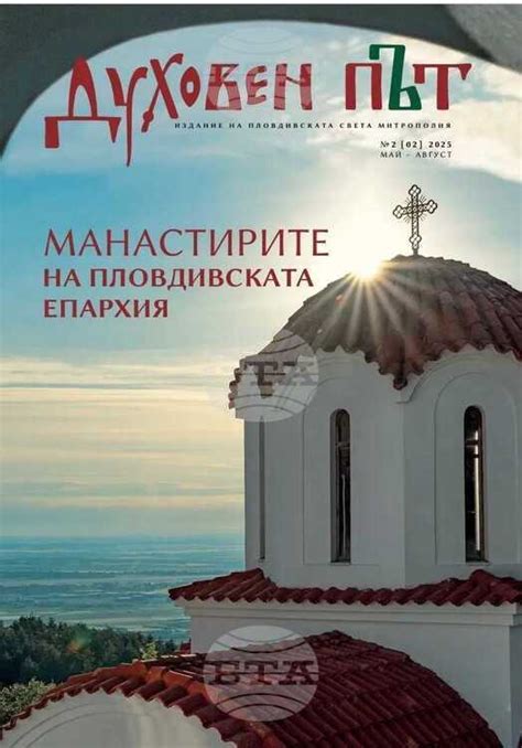 Излезе от печат вторият брой на списание „Духовен път“ за манастирите