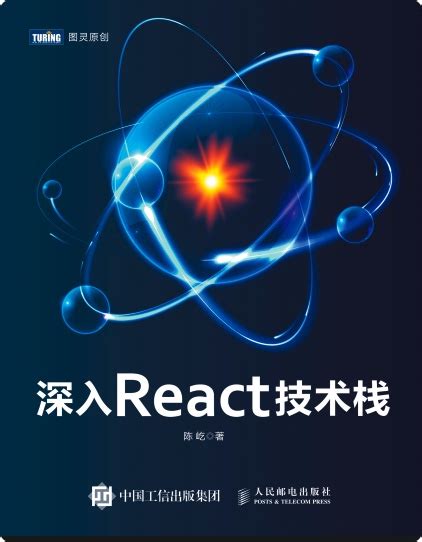 深入REACT技术栈PDF电子书 MB 下载 码农书籍网