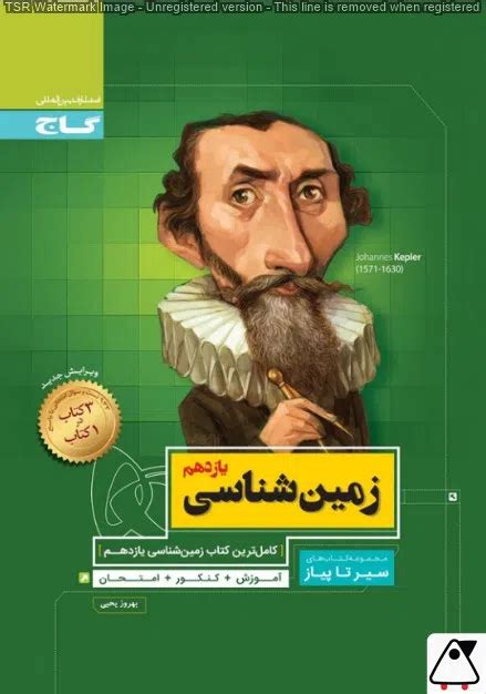 سیر تا پیاز زمین شناسی یازدهم گاج پابیشا