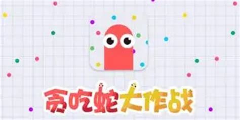贪吃蛇大作战所有版本下载 贪吃蛇大作战游戏大全 沧浪手游 贪吃蛇大作战所有版本下载 贪吃蛇大作战游戏大全 沧浪手游