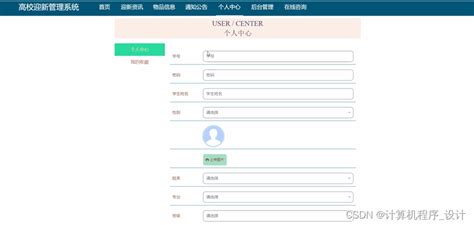 附源码 计算机毕业设计ssm 高校迎新管理系统 迎新系统各大模块流程图 csdn博客
