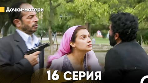 Дочки матери 16 Серия русский дубляж Full Hd Youtube