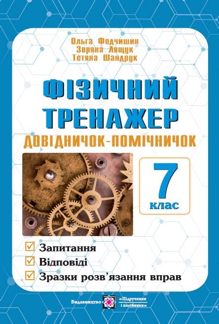 Фізичний тренажер Довідничок помічничок 7 клас Видавництво «Підручники і посібники
