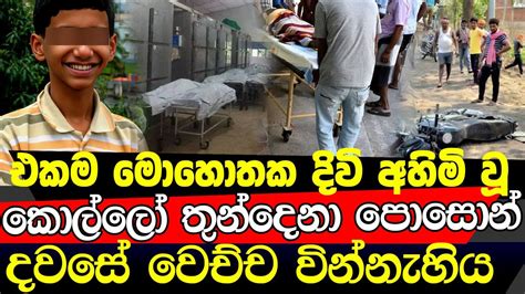 පොසොන් දවසේ මරු තුරුලට ගිය තරුණයෝ Youtube
