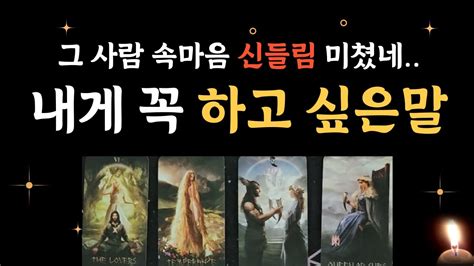 타로 그사람 신들린 속마음 내게 해야될 말 잘맞는 궁합일까 Feat 새로운 사람 만날 수 있을지 Youtube