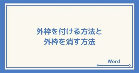 Wordで外枠をつける方法。デザイン外枠や色付け、削除する方法など Webs│ビジネスのit・テクノロジー活用