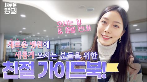 새로운병원에 새롭게 오시는 분들은 위한 친절 가이드북 오시는 길 층별 안내 youtube