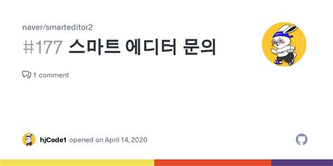 스마트 에디터 문의 · Issue 177 · Naver Smarteditor2 · Github