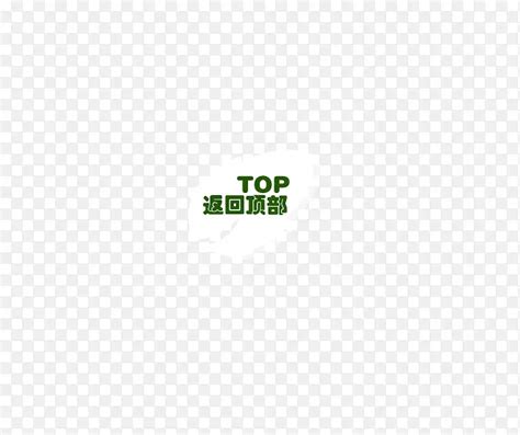 返回顶部png图片素材下载图片编号ymganpry 免抠素材网